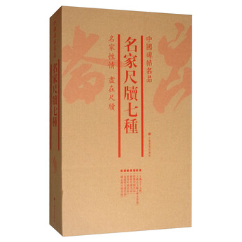 中国碑帖名品（套装）：名家尺牍七种（套装共7册）