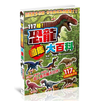117种 恐龙图鉴大百科117种恐龙卡司大比拼档案阅读指南自然科普 港台图书现货