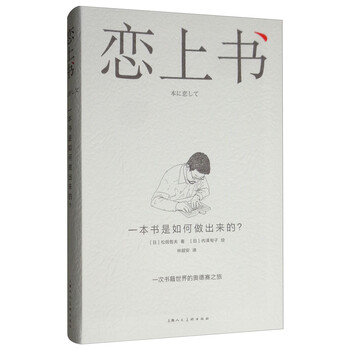 恋上书：一本书是如何做出来的？