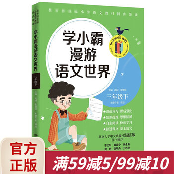 【博集天卷直营】学小霸漫游语文世界  青少年小学课外补充教材读物 三年级下册
