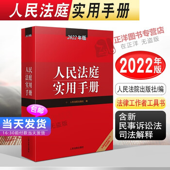 人民法庭实用手册2022版 2022年人民法庭实用手册含刑法劳动法公司法合同法物权法婚姻保险法等律师实务法律工作者工具书