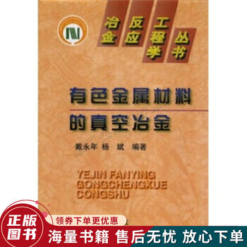 有色金属材料的真空冶金
