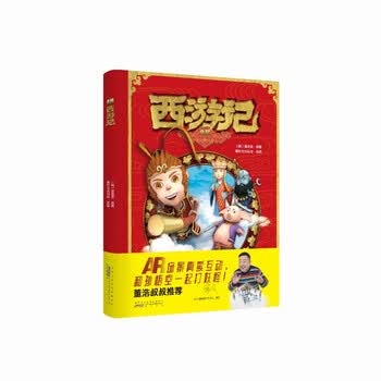 新书--AR西游记（精装）9787546176802