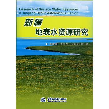 地表水资源研究【正版图书】