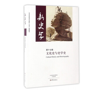 新史学(第17辑文化史与史学史)