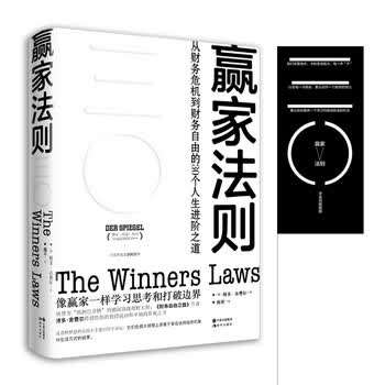 赢家法则:从财务危机到财务自由的30个人生进阶之道（独家赠送赢家书签）