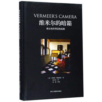 维米尔的暗箱：揭示杰作背后的真相