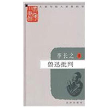 鲁迅批判