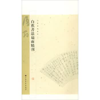 白蕉墨迹集萃/白蕉扇面书法精粹