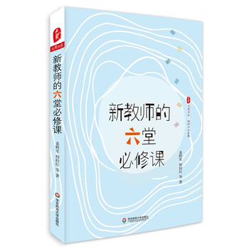 大夏书系·新教师的六堂必修课（破解初为人师的各种困惑与难题，教师专业发展）