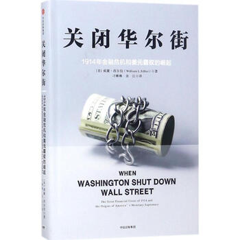 关闭华尔街 1914年金融危机和美元霸权的兴起