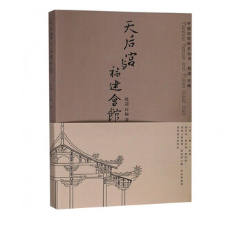 天后宫与福建会馆/中国会馆研究丛书