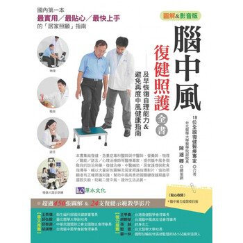台版 〔图解影音版〕脑中风复健照护全书 提供24支居家护理物理职能及语言复健指导