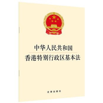 【中法图】正版 中华人民共和国香港特别行政区基本法 法律出版社 一国两制行政长官法律法规法条单行本