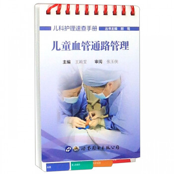 儿童血管通路管理/儿科护理速查手册
