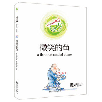几米作品21：微笑的鱼（平装） 幾米