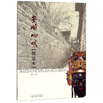 安顺地戏（简读本）