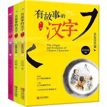 全套3册有故事的汉字第1辑辑 亲近自然篇 走进生活篇 认识自我篇 儿童启蒙 3-6-9岁图书小学生课