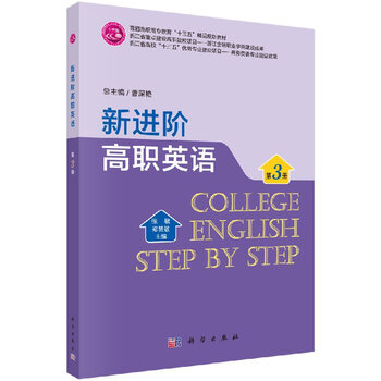 新进阶高职英语(第三册)张敏