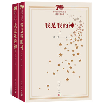 新中国70年70部长篇小说典藏：我是我的神（上下）