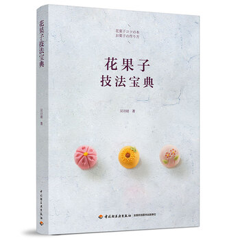 正版 花果子技法宝典 9787518425440