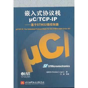 嵌入式协议栈μCTCP-IP:基于STM32微控制器