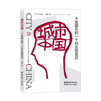 城市中国：十张面孔和一个村庄的变迁