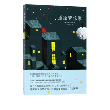 孤独梦想家