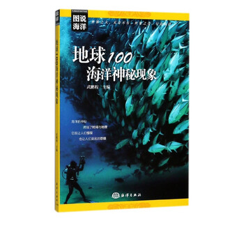 地球100海洋神秘现象/图说海洋