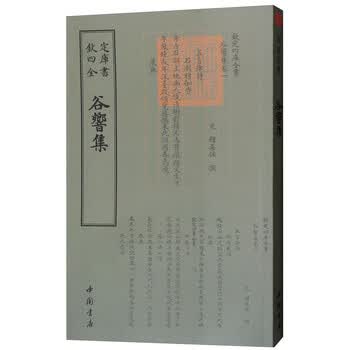 钦定四库全书--谷響集9787514921069中国书店（元）釋善住
