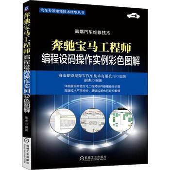 奔驰宝马工程师编程设码操作实例彩色图解