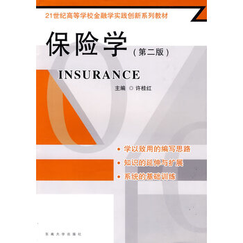 保险学 第二版 金融与投资 书籍