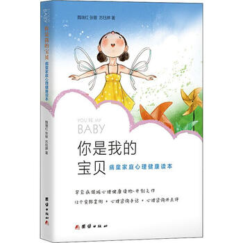 你是我的宝贝 病童家庭心理健康读本