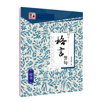 行楷字帖练字成年手写大学生高中生练字帖小学生楷书正楷体硬 楷书：格言警句