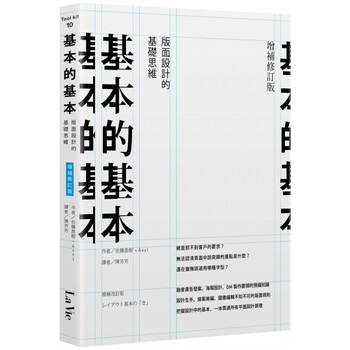基本的基本 版面设计的基础思维增补修订版平面设计 港台图书