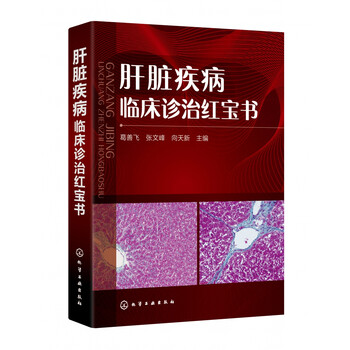 肝脏疾病临床诊治红宝书