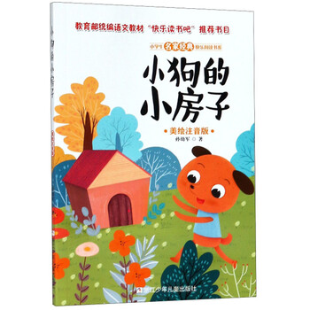 小学生名家经典快乐阅读书系（二年级）：小狗的小房子（美绘注音版）