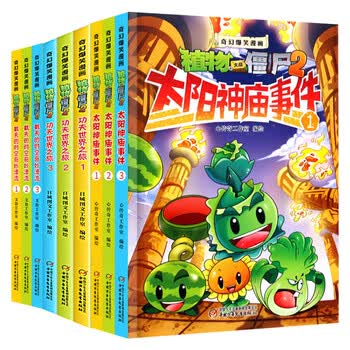 植物大战僵尸2太阳神庙事件功夫世界之旅 戴夫奇妙漂流 全套9册 3-6-7-8-10岁小学生儿童科学