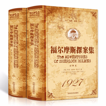 全新正版 福尔摩斯探案集 全译本 福尔摩斯探案集全集成人版 无删节 全2册 名家名译经典侦探推理小说
