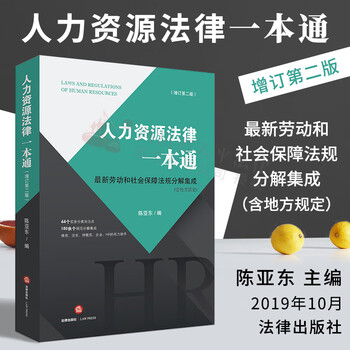 人力资源法律一本通 增订第二版