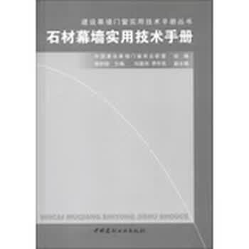 石材幕墙实用技术手册