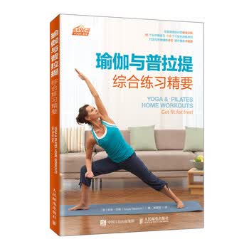 瑜伽与普拉提综合练习精要9787115510211