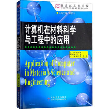 计算机在材料科学与工程中的应用