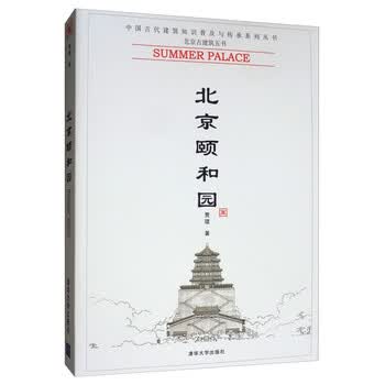 北京颐和园/中国古代建筑知识普及与传承系列丛书·北京古建筑五书