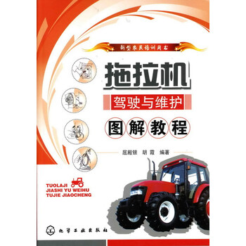 拖拉机驾驶与维护图解教程 屈殿银、胡霞 编著 新型农民培训用书
