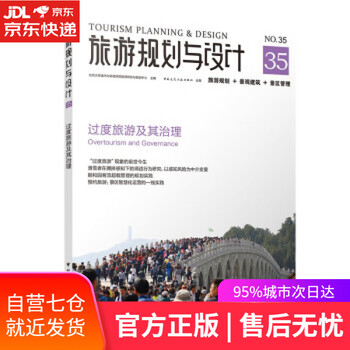 【正版图书】旅游规划与设计 过度旅游及其治理 北京大学城市与环境学院旅游研究与规划中心 著 中国建筑工业出版社