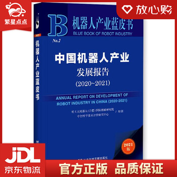 【新华正版】 机器人产业蓝皮书：中国机器人产业发展报告  社会科学文献出版社