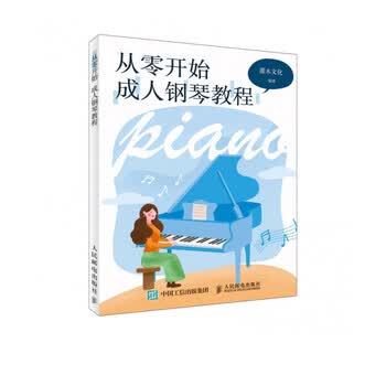 从零开始成人钢琴教程