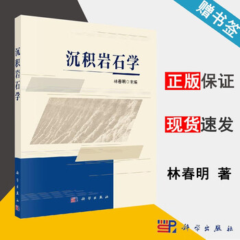 包邮 沉积岩石学 林春明 科学出版社