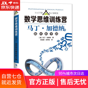 【正版图书】马丁·加德纳的趣味数学题